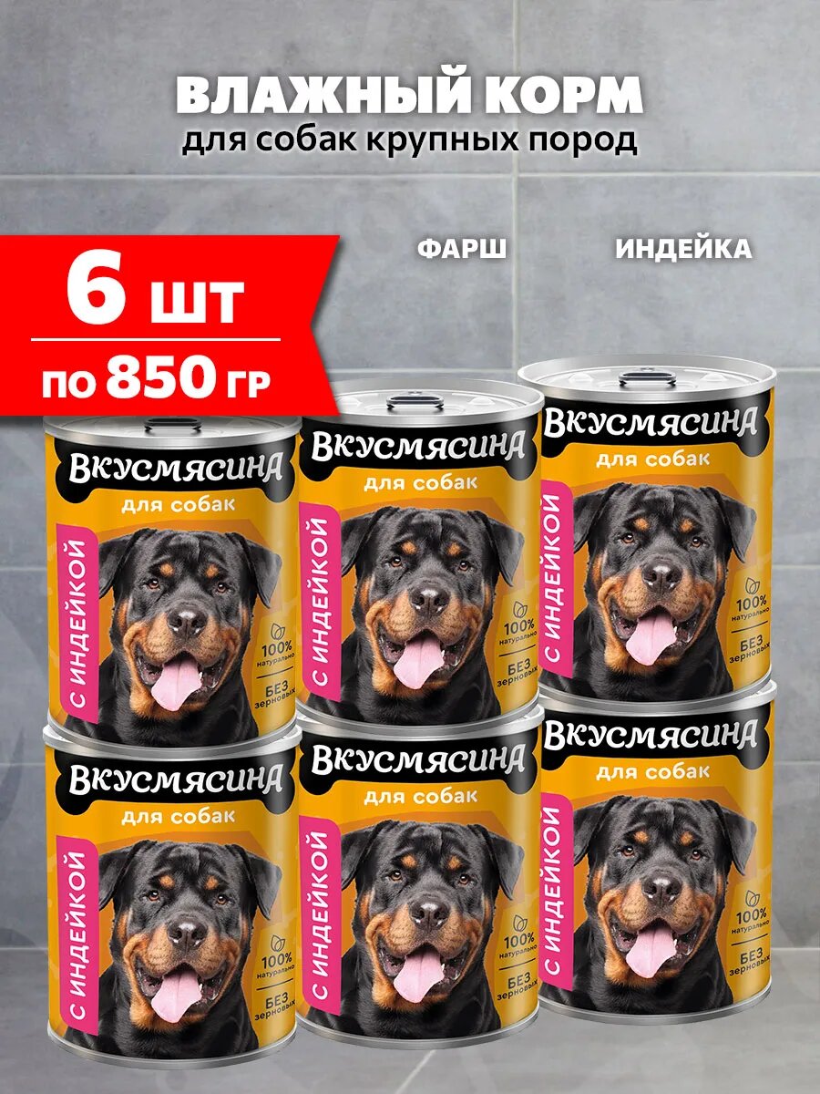 Корм влажный Вкусмясина для взрослых собак крупных пород, индейка, 850 г 6 шт