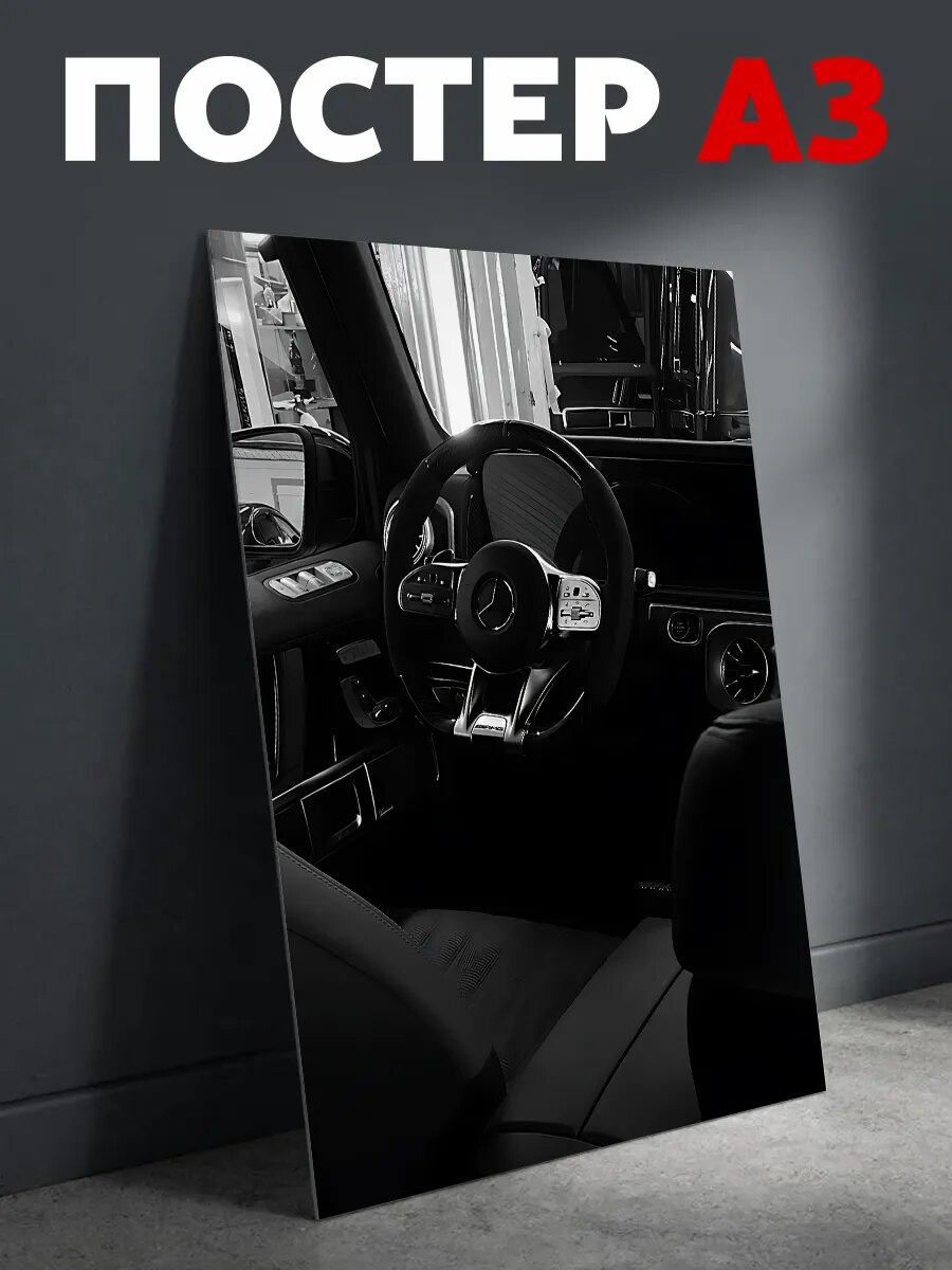 Постер на стену Mercedes-Benz G-класс плакат А3