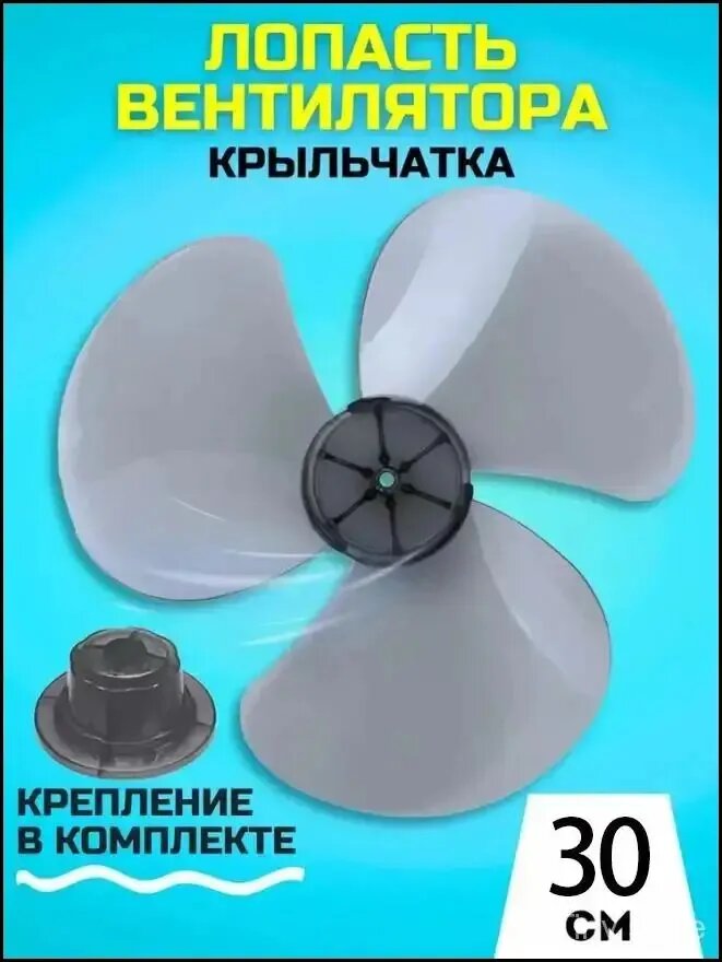 Лопасть вентилятора, крыльчатка 30 см