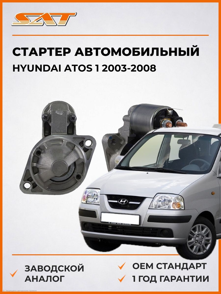 Стартер автомобильный SAT ST3610022800N Хендай Атос 1 Hyundai Atos 1 2003-2008