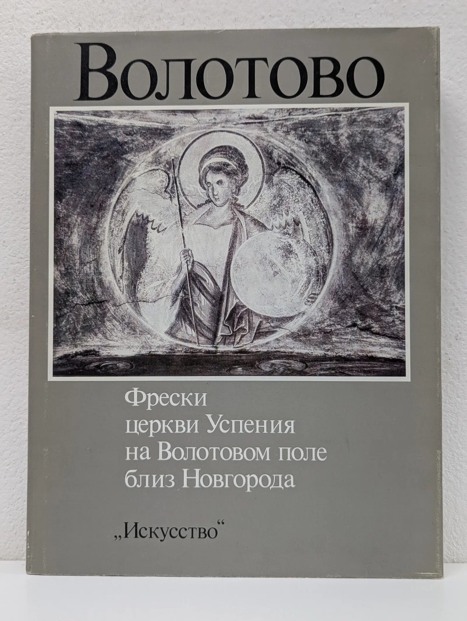 Волотово. Фрески церкви Успения на Волотовом поле близ Новгорода Вздорнов Герольд Иванович 1986