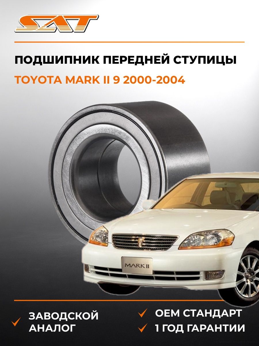 Подшипник передней ступицы SAT ST43BWD06B Тойота Марк II 9 Toyota Mark II 9 2000-2004