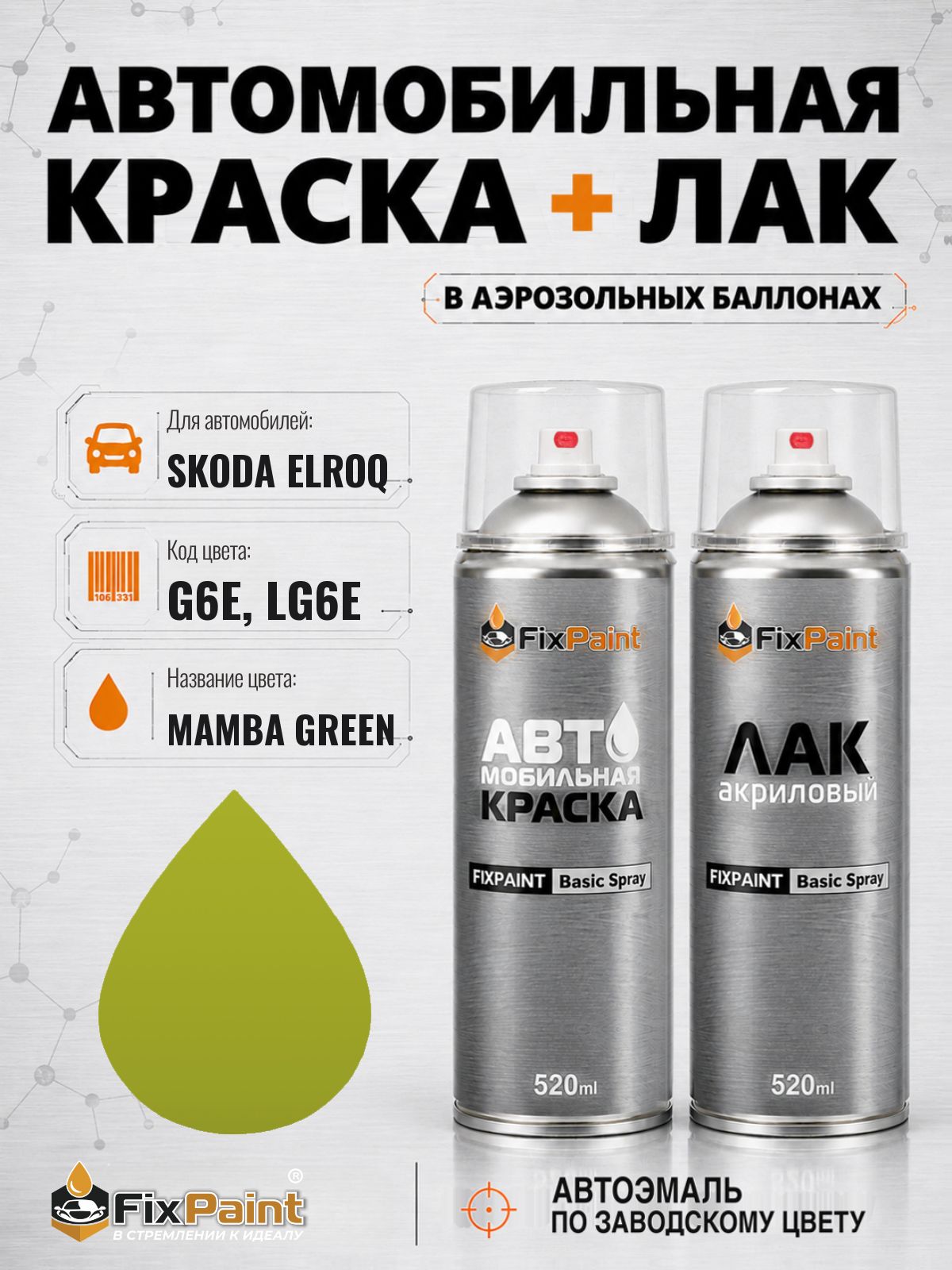 Краска и лак для SKODA ELROQ, код G6E, LG6E, MAMBA GREEN, автомобильная эмаль базовая и акриловый глянцевый лак FixPaint в аэрозольных баллонах 520 мл