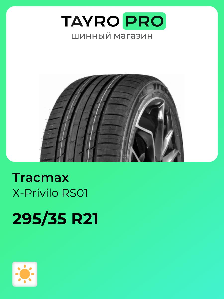 Летние шины Tracmax X-Privilo RS01 295/35 R21 107Y, уровень шума ~75дБ (арт. YSRS01R2102)