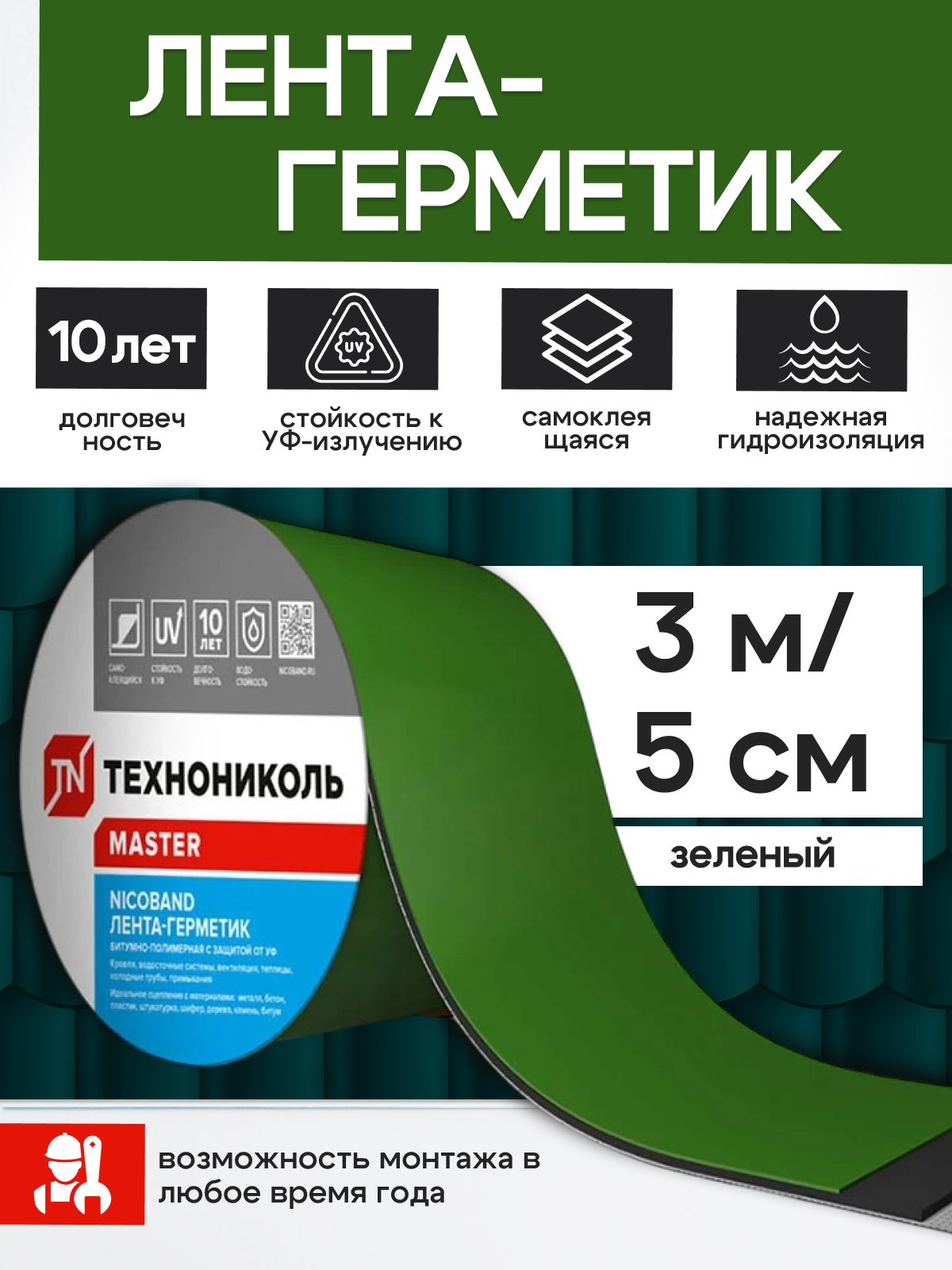 Лента-герметик NICOBAND - технониколь, 3м х 5см, зеленый