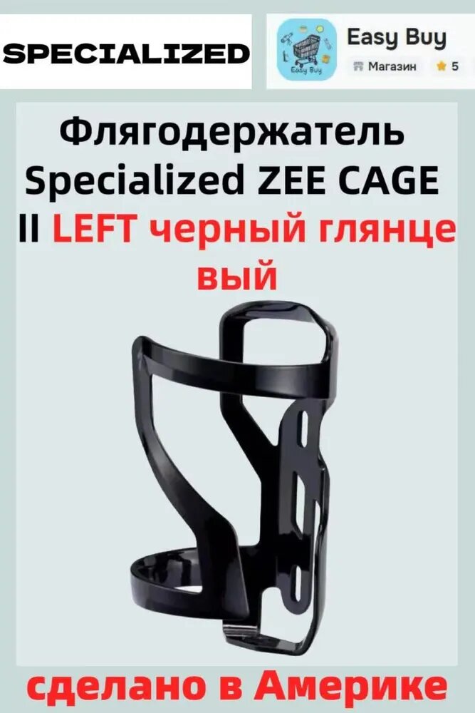 Флягодержатель Specialized ZEE CAGE II LEFT, черный глянцевый