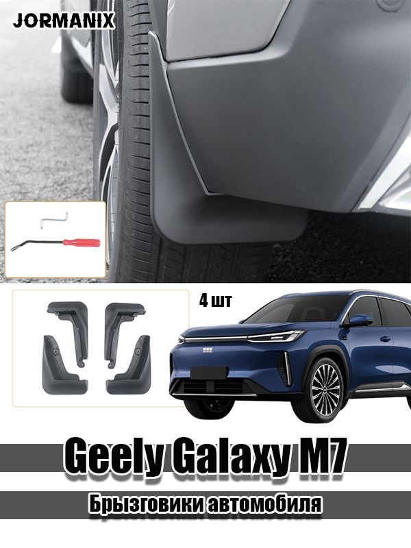 Geely Galaxy M7 Брызговики автомобиля, джили galaxy m7 Geely Galaxy M7 2026 аксессуары