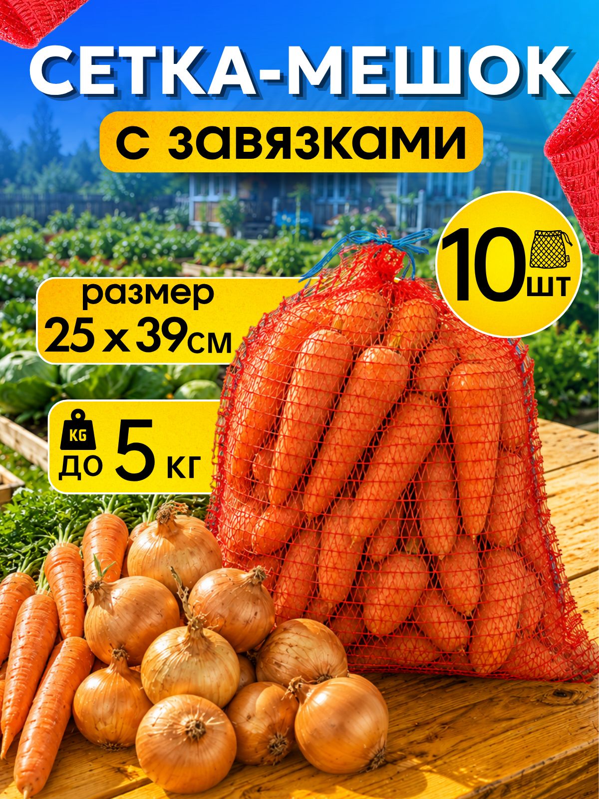 Мешок сетка с завязками 25х39см, до 5кг, 10шт, мешок сетка для картошки, для хранения овощей и фруктов