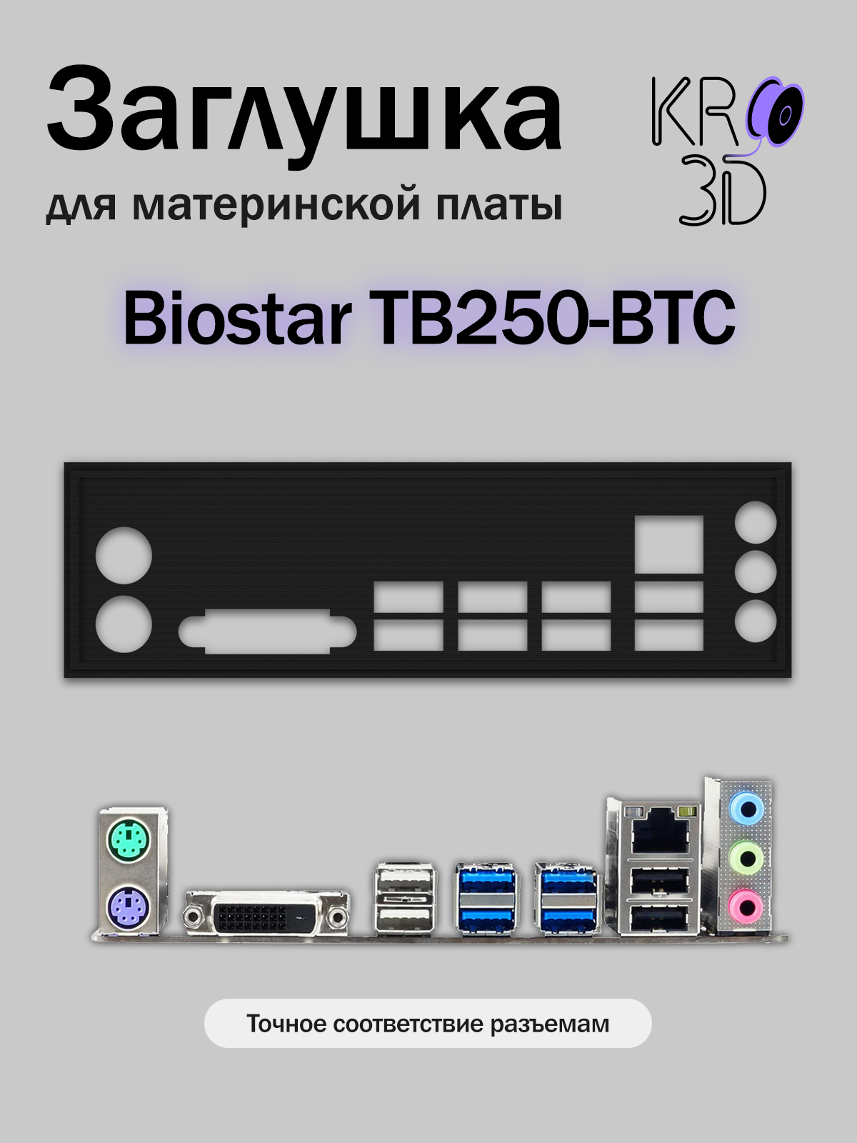 Заглушка для материнской платы Biostar TB250-BTC черная