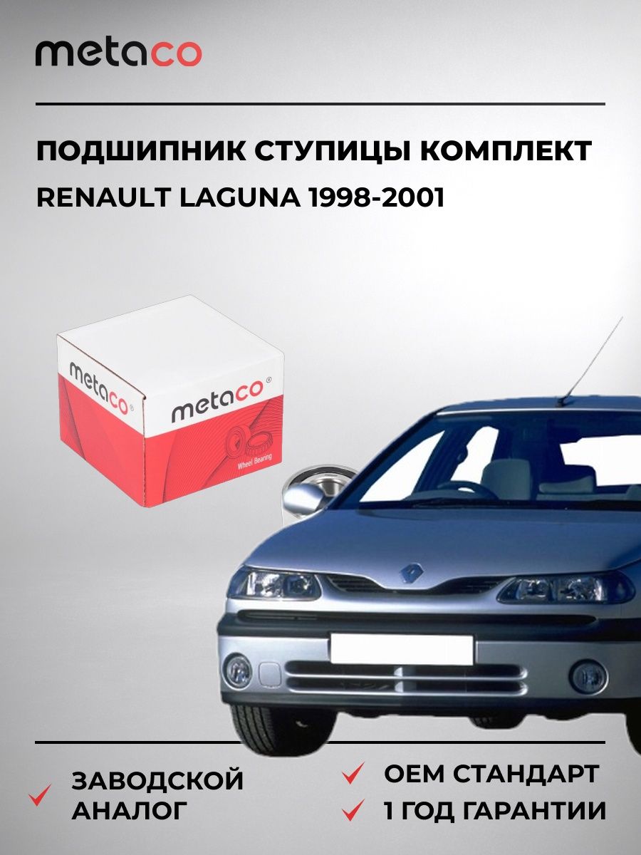 Подшипник ступицы METACO 5200015 Рено Лагуна Renault Laguna 1998-2001