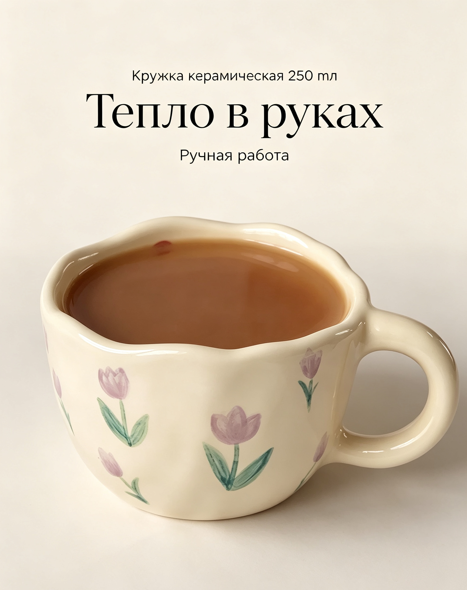 Кружка керамическая Тепло в руках, для чая/кофе, ручная работа, 250мл