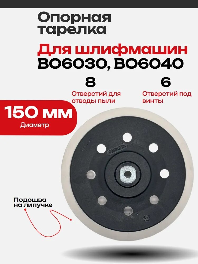 Подошва 150 мм шлифовальная 8 отверстий для шлифмашин BO6030, BO6040 / Опорная тарелка для BO 6030