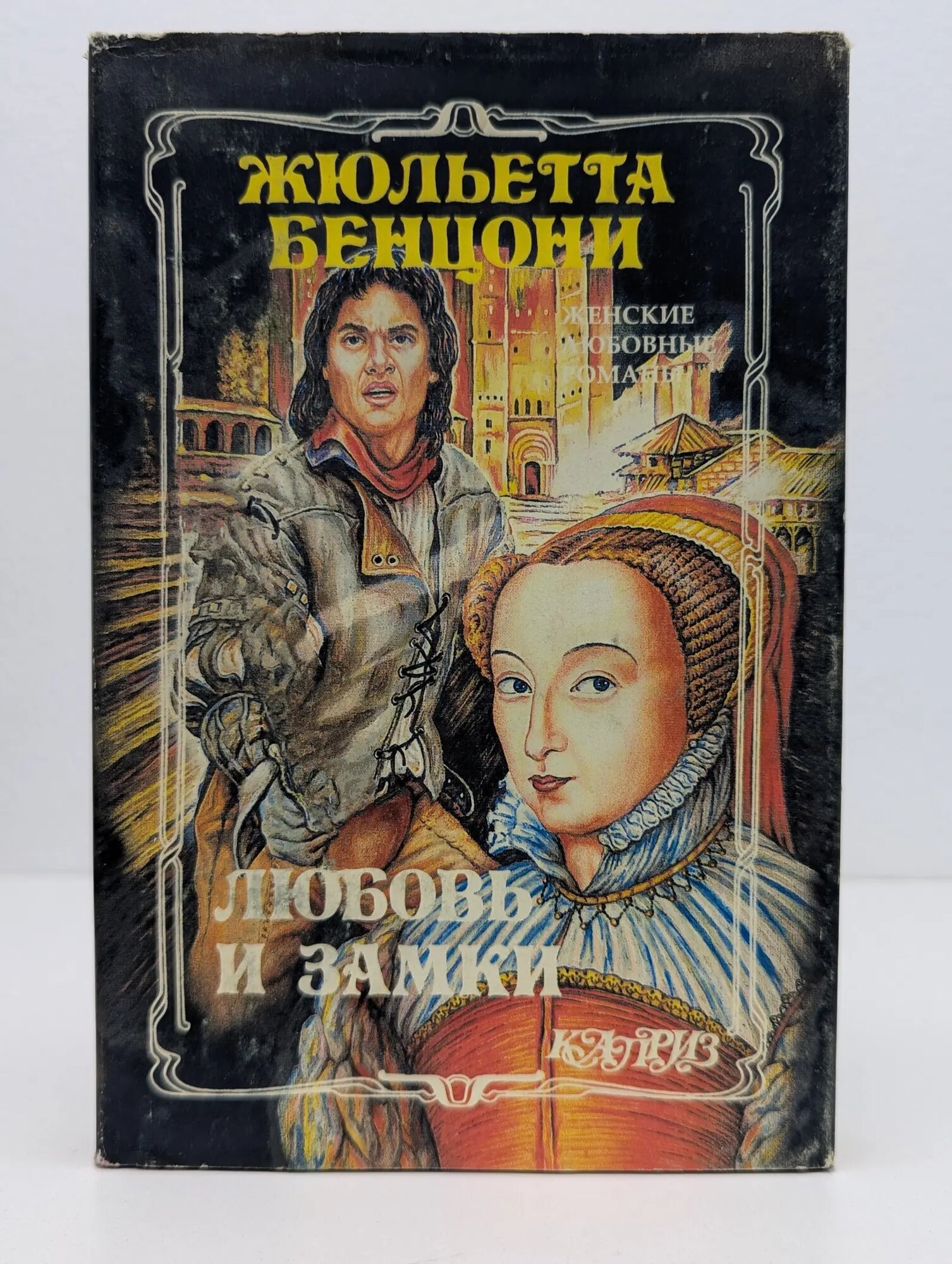 Женские любовные романы. Любовь и замки. Книга 2 Бенцони Жюльетта 1994