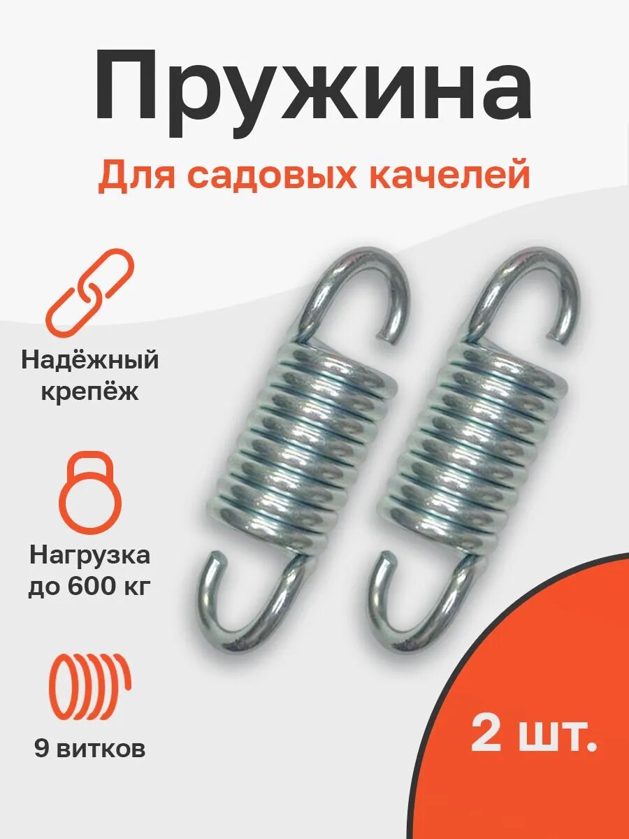 Пружина для садовых качелей 2 шт (усиленная)