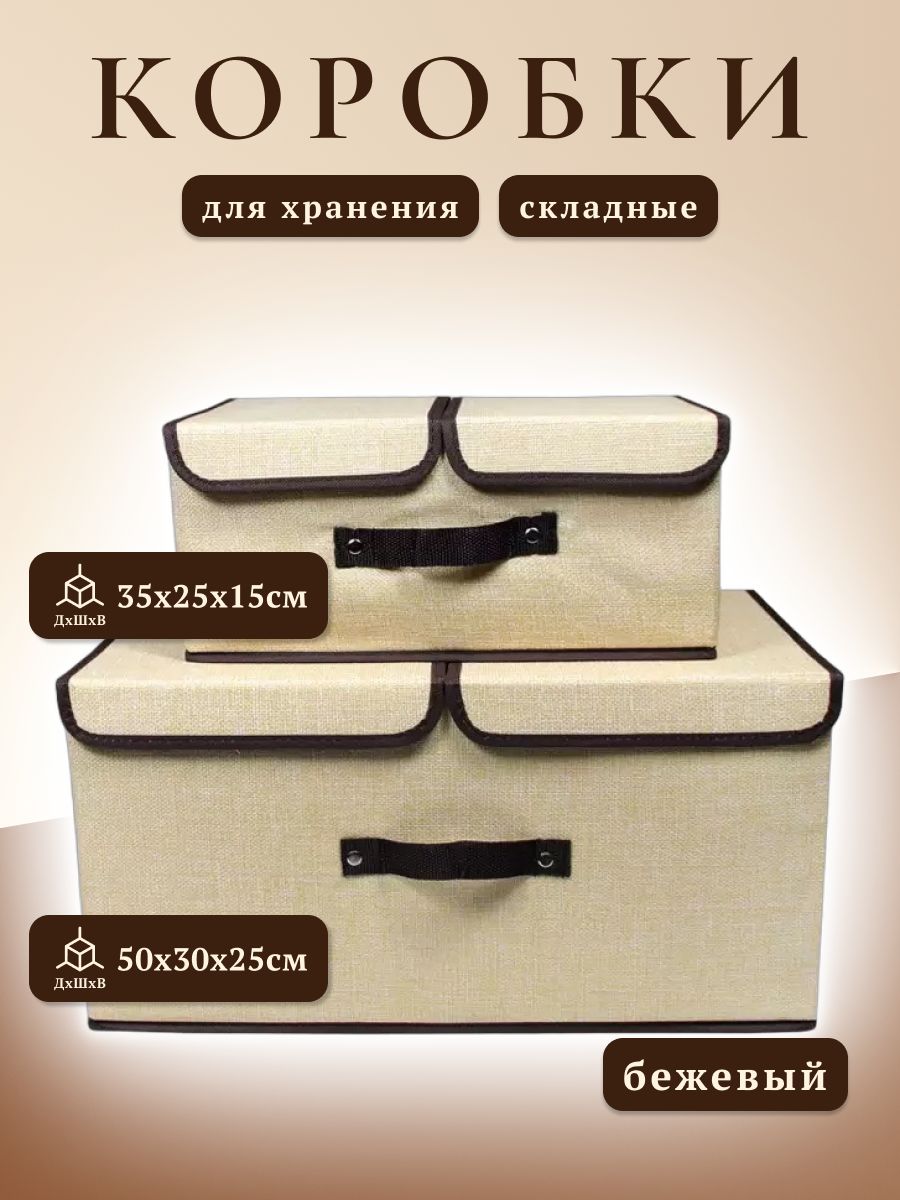 Коробка для хранения 2 шт, ткань, бежевый