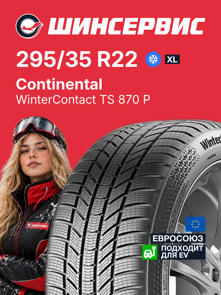 Зимняя нешипованная шина Continental WinterContact TS 870 P 295/35 R22 108 W, зимняя автомобильная резина