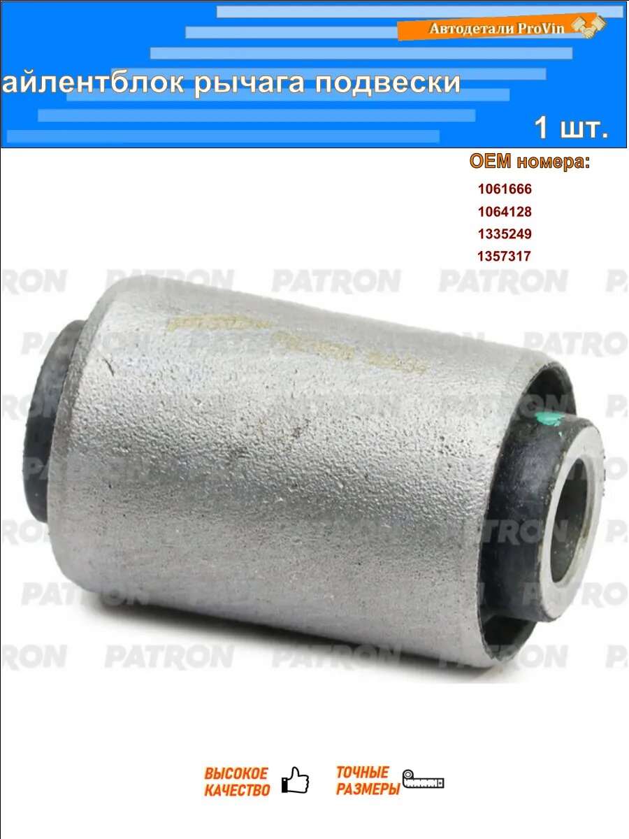 Сайлентблоки PATRON pse1636