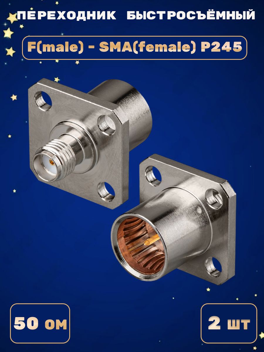 Адаптер переходник быстросъёмный F(male) - SMA(female) P245 (2 шт)