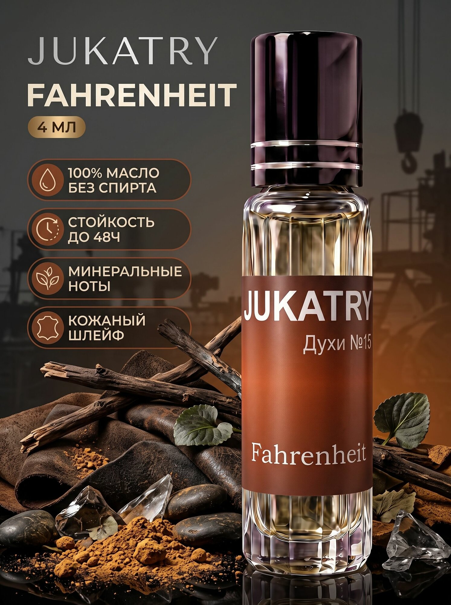 Масляные духи мужские Фаренгейт №15 (Fahrenheit) с феромонами кожаные древесные стойкие, 4 мл