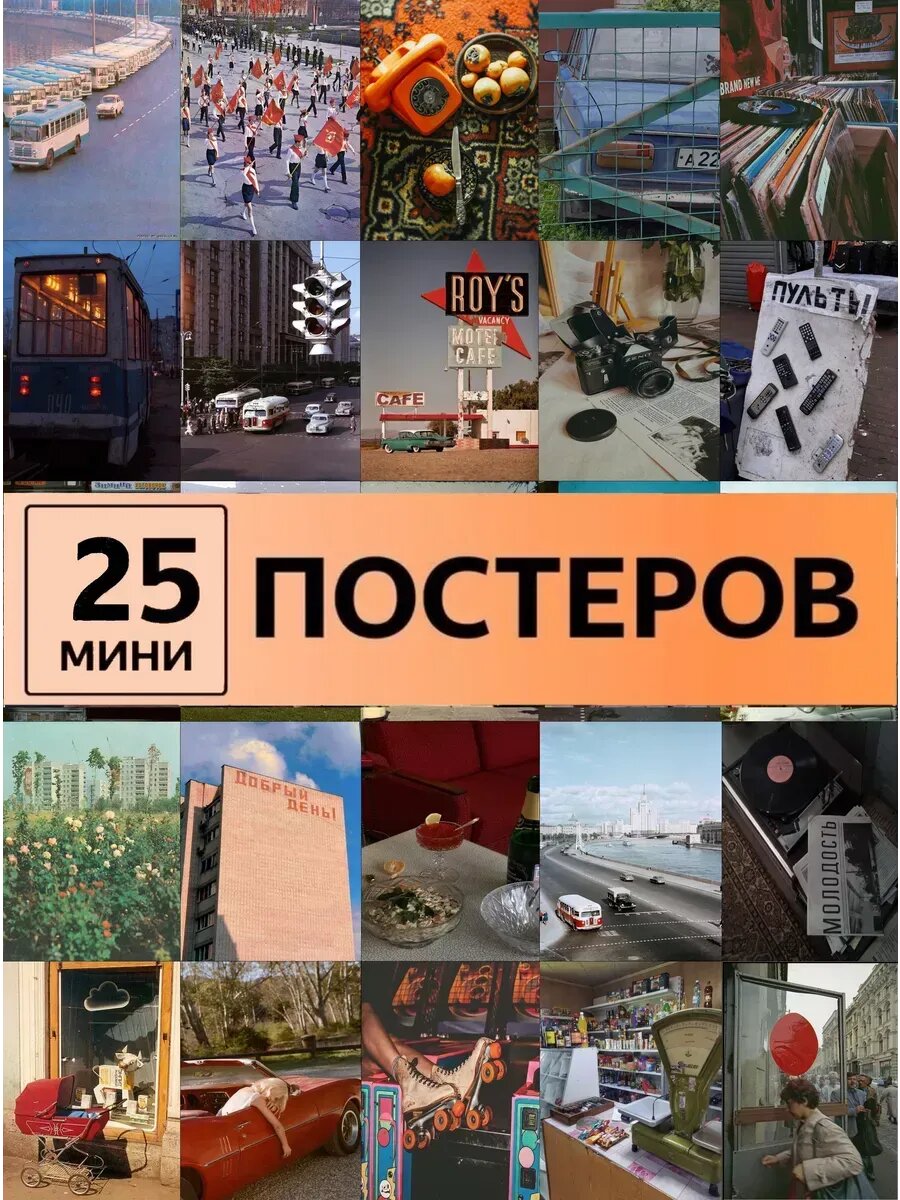 Ретро постеры эстетика