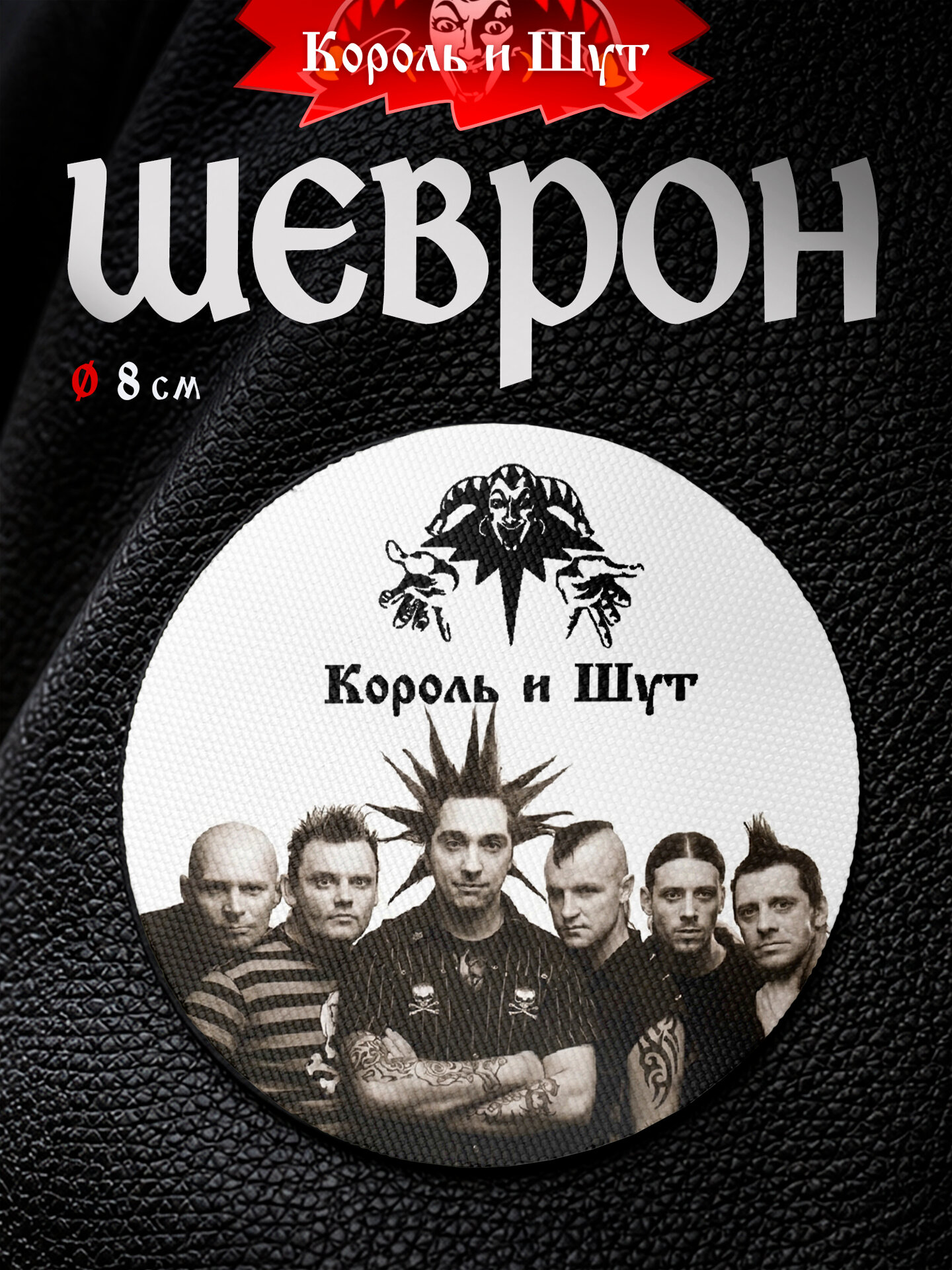 Шеврон IREVIVE кожаный, круглый 8 см, Король и Шут , на липучке, для формы, военному