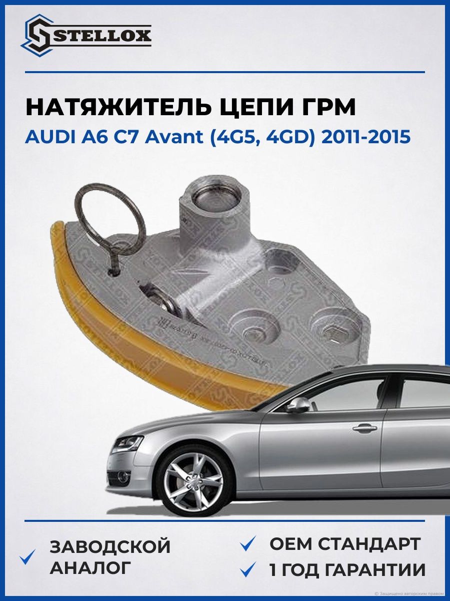 Натяжитель цепи ГРМ Stellox 0342057SX Ауди A6 C7 Авант Audi A6 C7 Avant 2011-2015