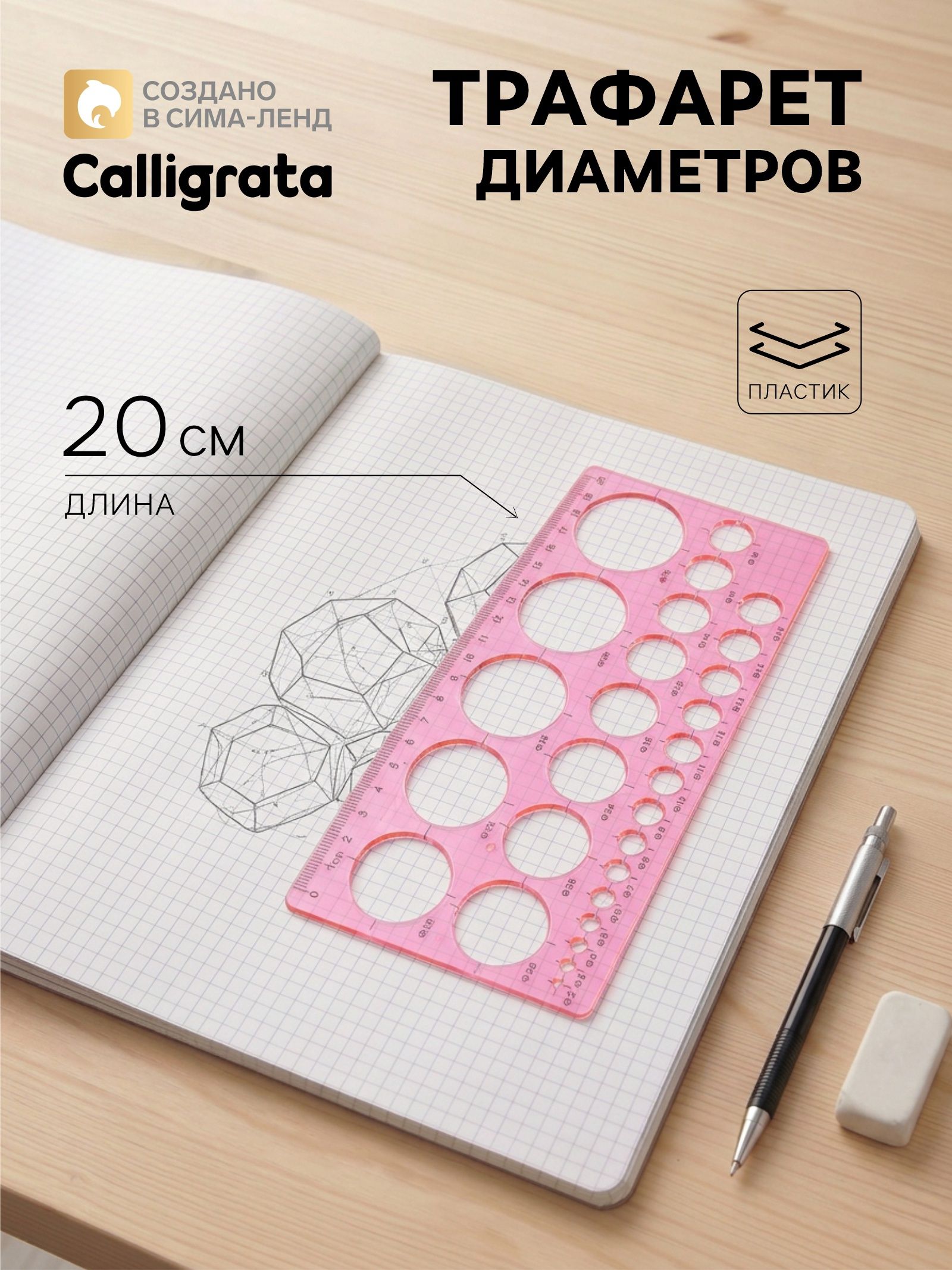 Линейка-трафарет диаметров