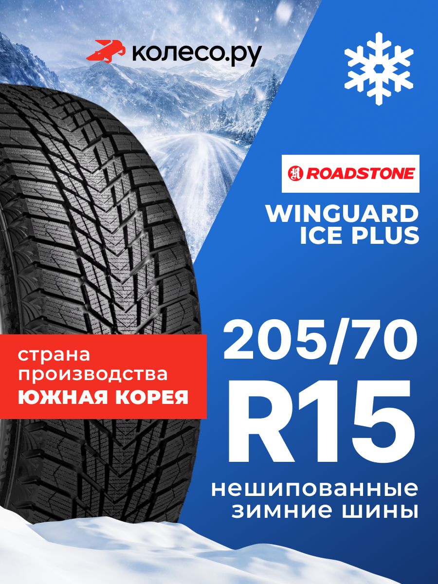 Шины зимние Роудстоун WINGUARD ICE PLUS 205/70 R15 100T XL нешипованная зимняя резина