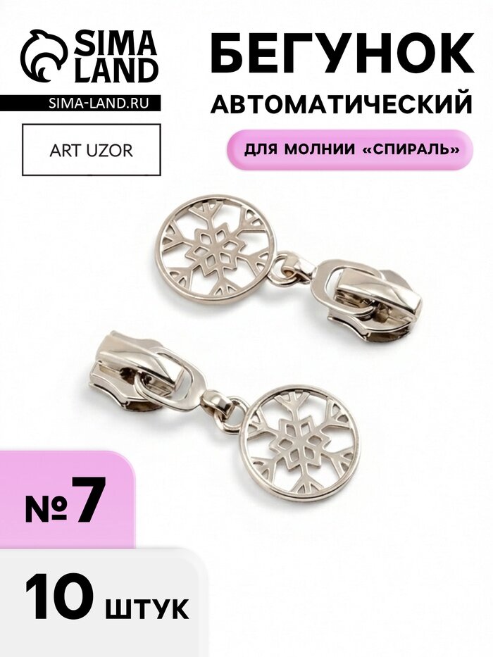 Бегунок для молнии «Спираль», №7, «Снежинка», 10 шт, цвет никель, набор 2 шт.