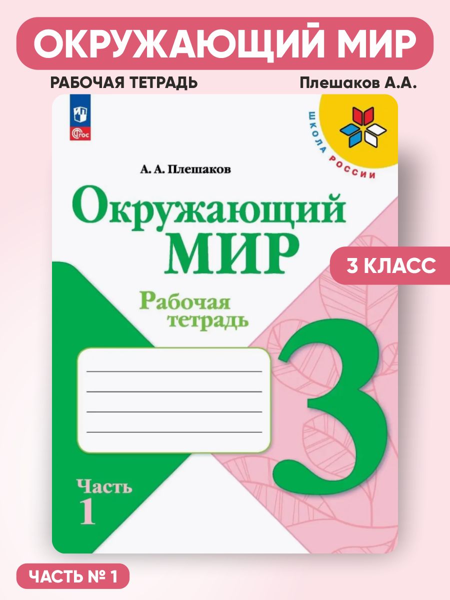 Окружающий мир 3 класс Рабочая тетрадь Часть 1 | Плешаков Андрей Анатольевич