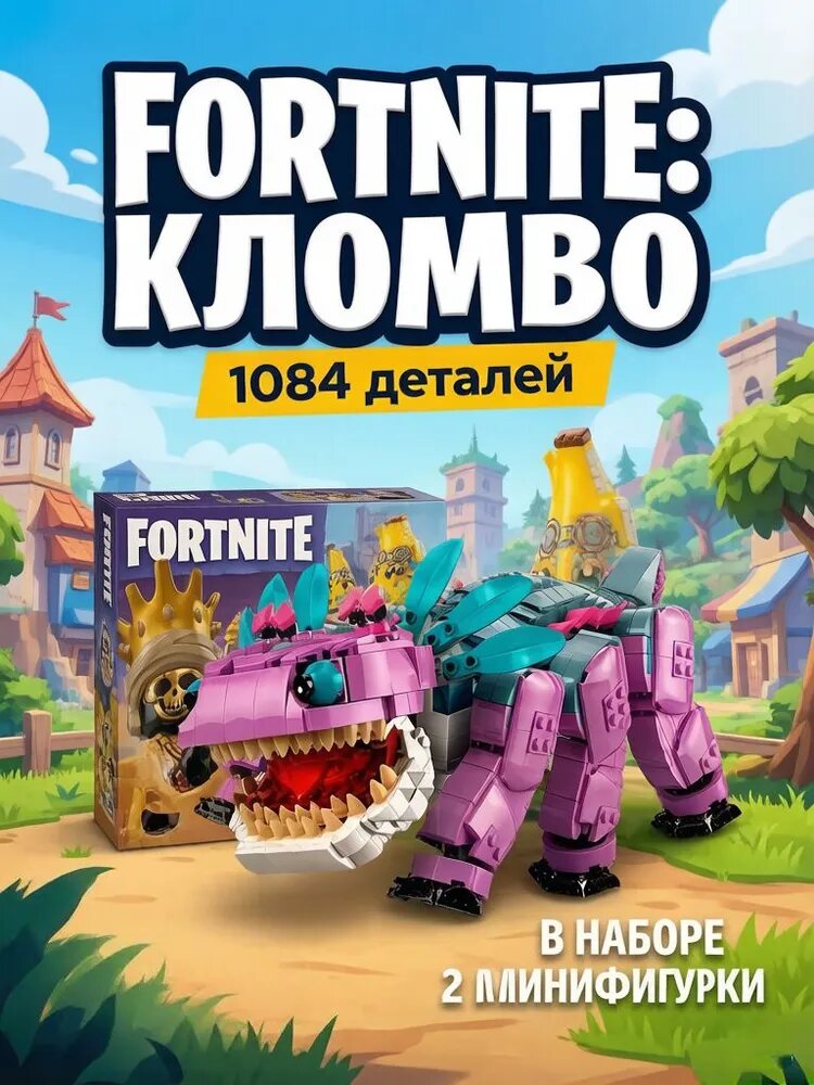Конструктор Динозавр Кломбо из Фортнайт, 1084 детали, совместим с лего Fortnite 77077
