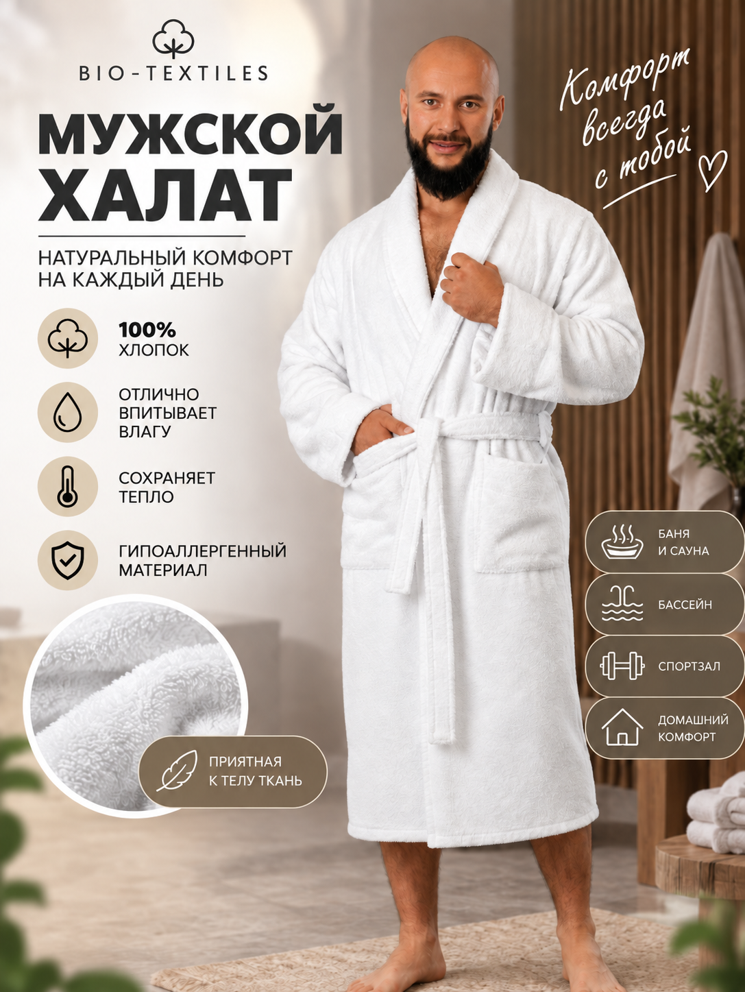 Халат BIO-TEXTILES