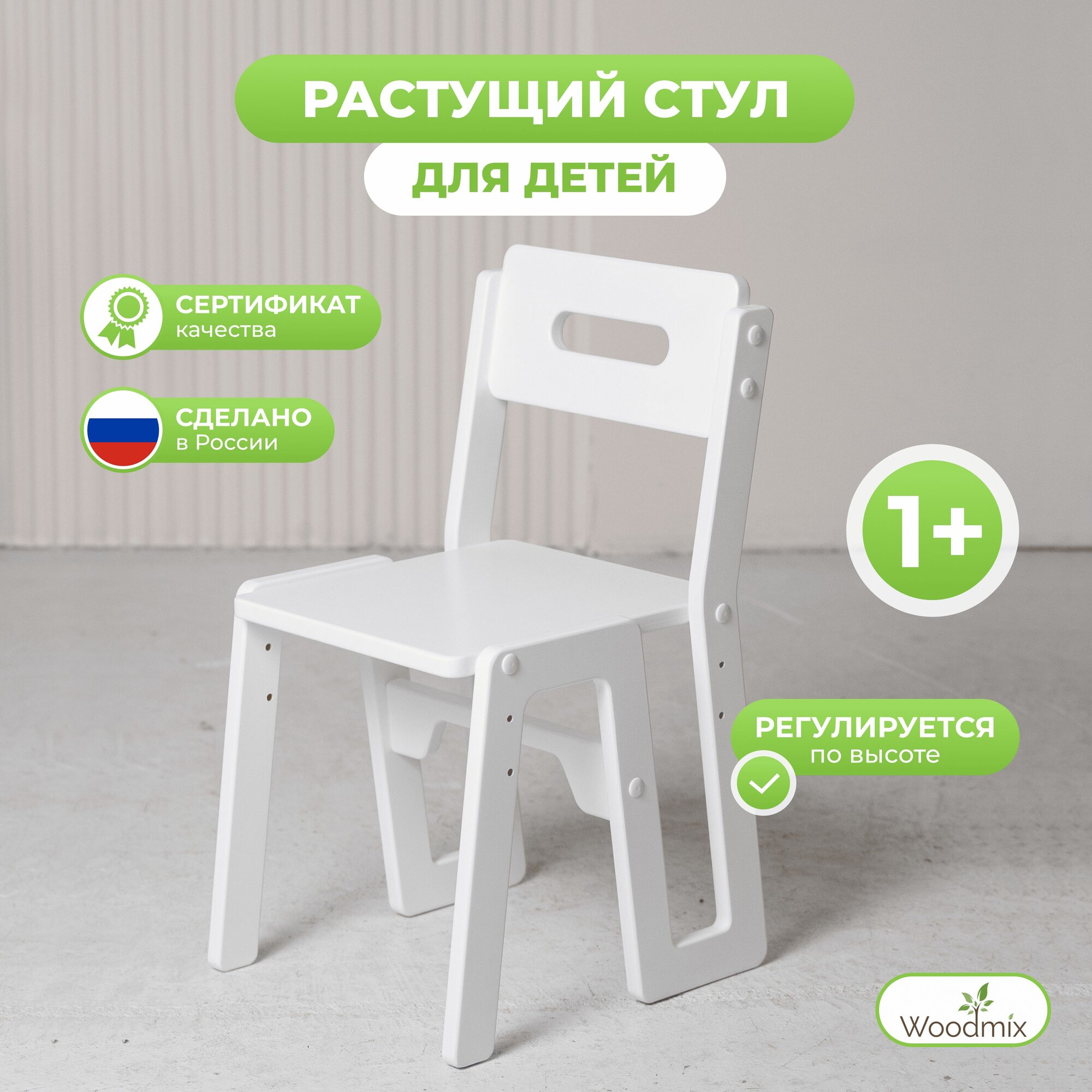 Растущий стул для детей от года Woodmix белый