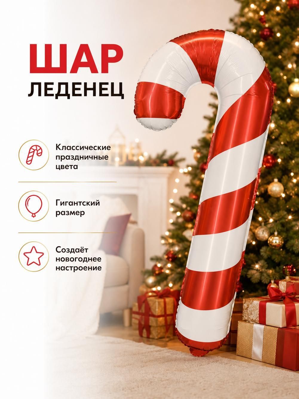 Шар фольгированный в виде леденцовой трости, красно-белый, 56x115 см