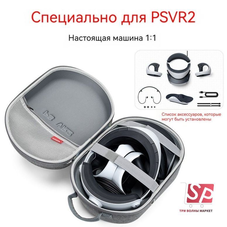 Защитный кейс чехол для шлема Sony Playstation 5 PS5 VR2 жесткая сумка