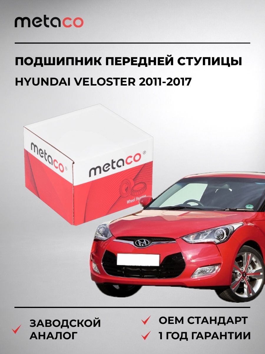 Подшипник передней ступицы METACO 5100265 Хендай Велостер Hyundai Veloster 2011-2017