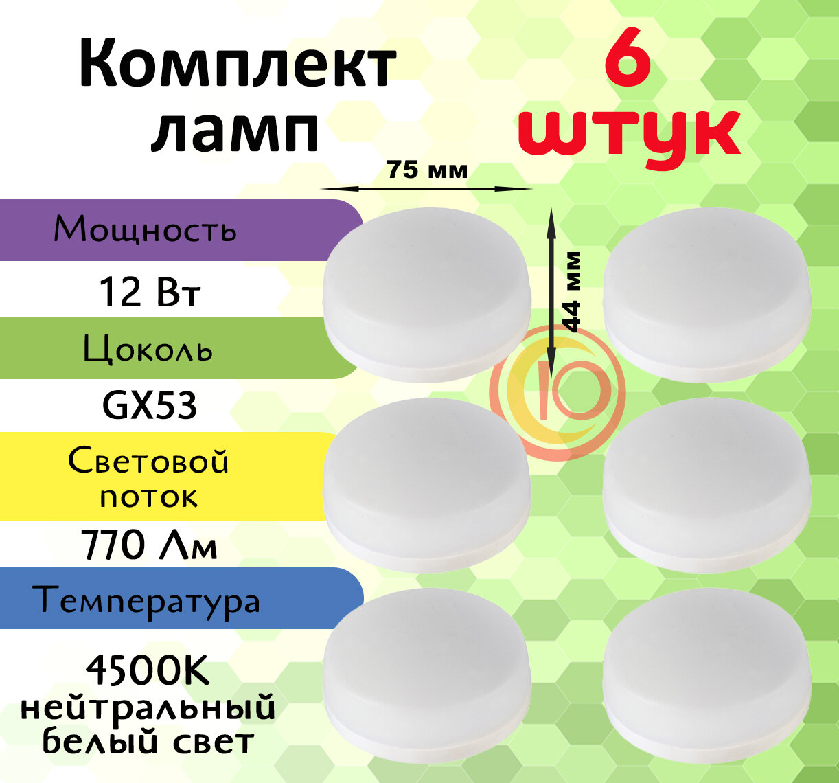 Лампочка светодиодная GX53 12 Вт, дневной белый 4500К, 6 штук 660359-6