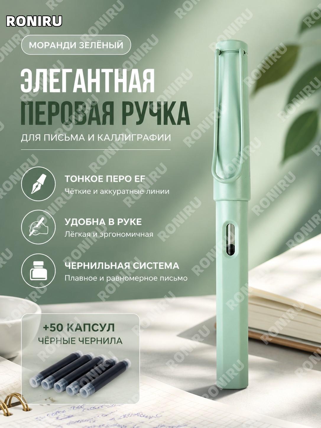 Ручка перьевая EF Морнанди зеленая набор более 50 черных картриджей пластиковая для письма учебная ручка для школы