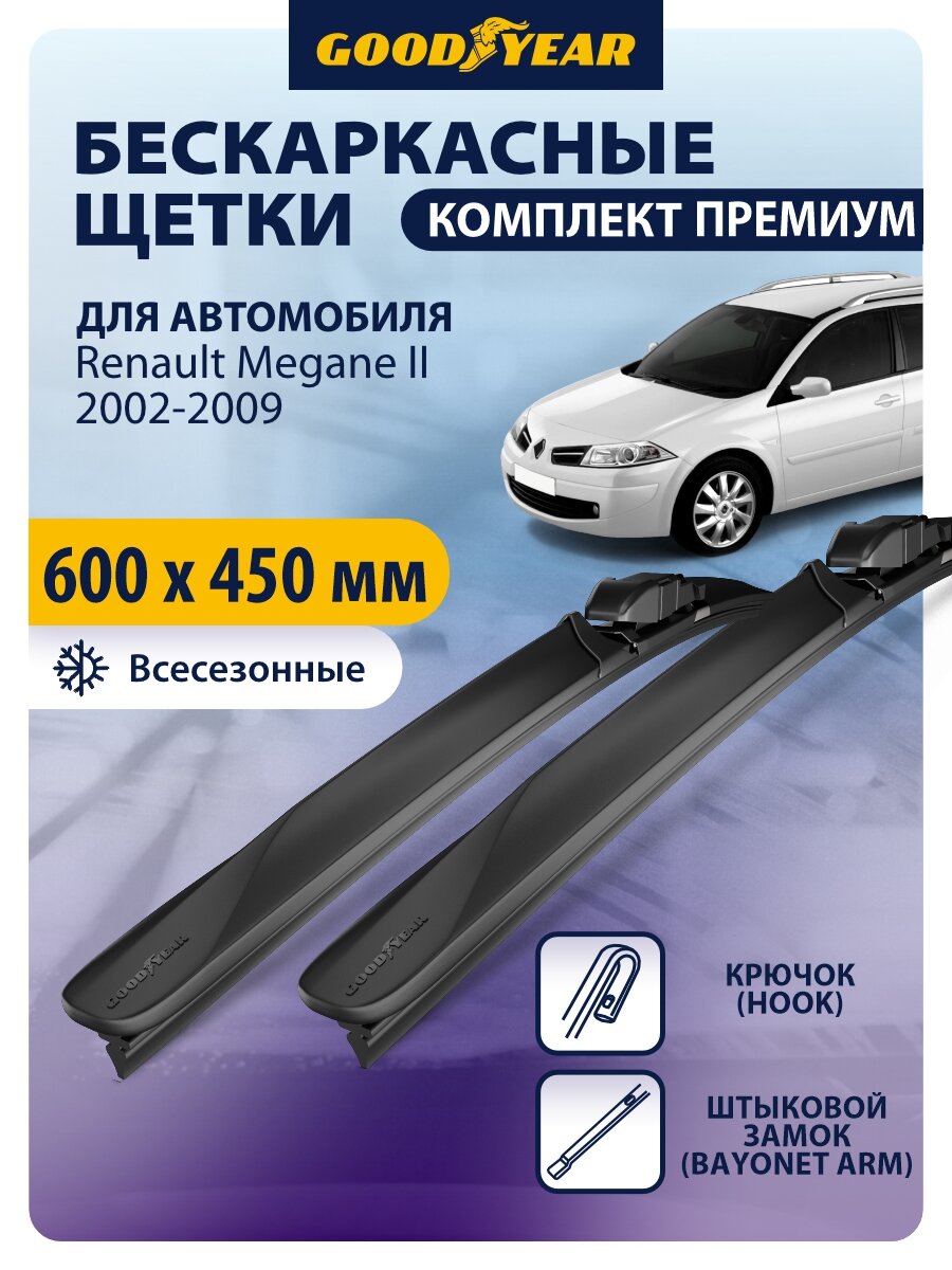 Дворники для Renault Megane 2 (рено меган 2) 2002- 2009. Щетки стеклоочистителя бескаркасные Goodyear 600 450