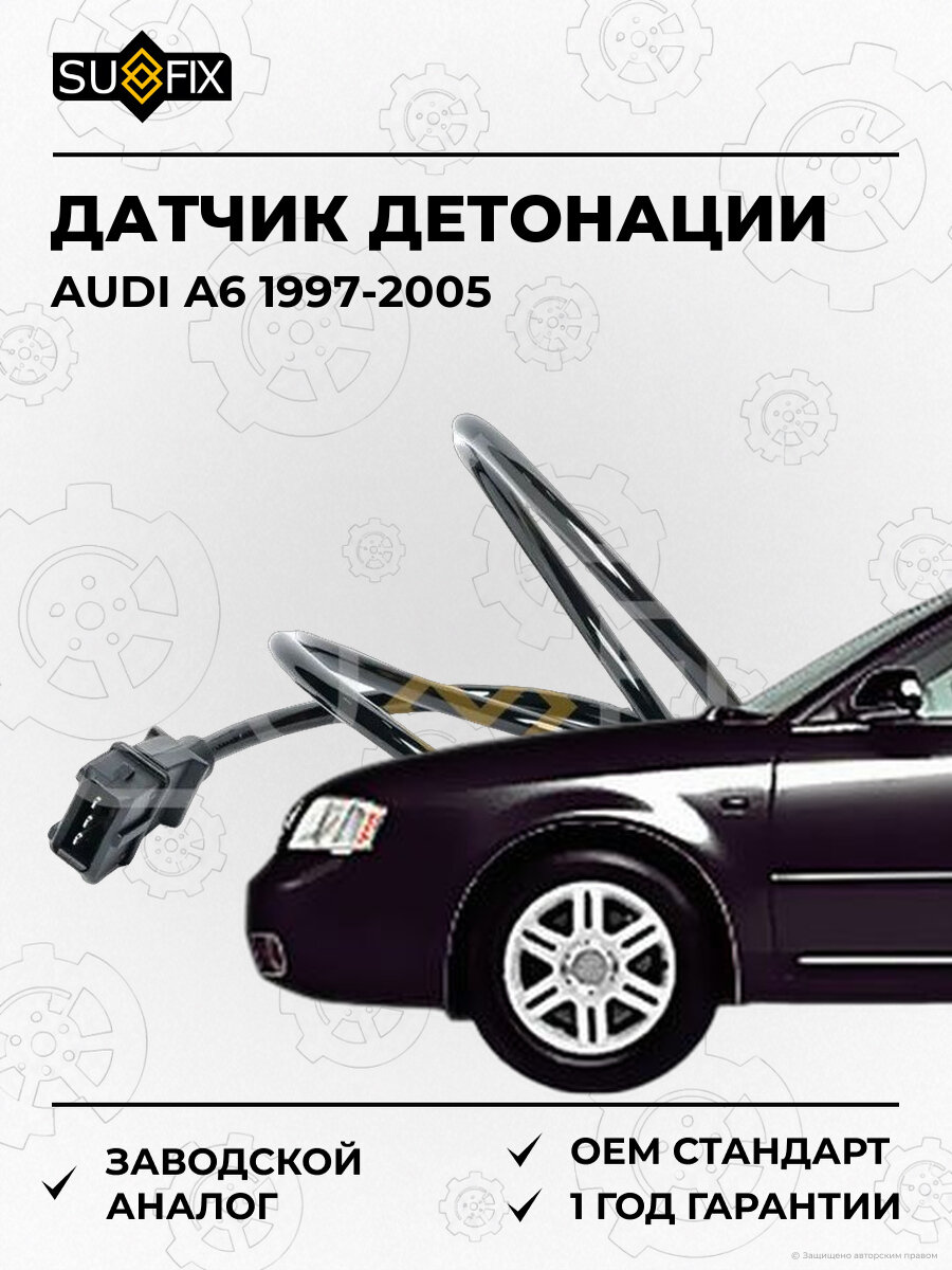 Датчик детонации SUFIX IK1250 Ауди Audi A6 1997-2005