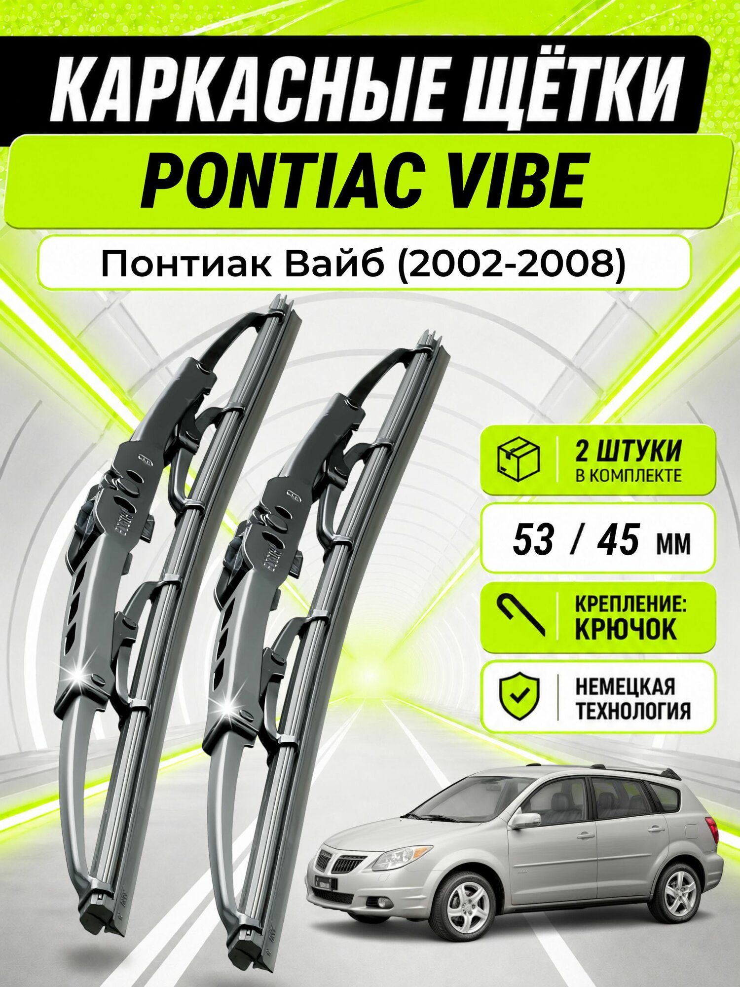 Дворники для Понтиак Вайб (2002-2008), щетки PONTIAC VIBE