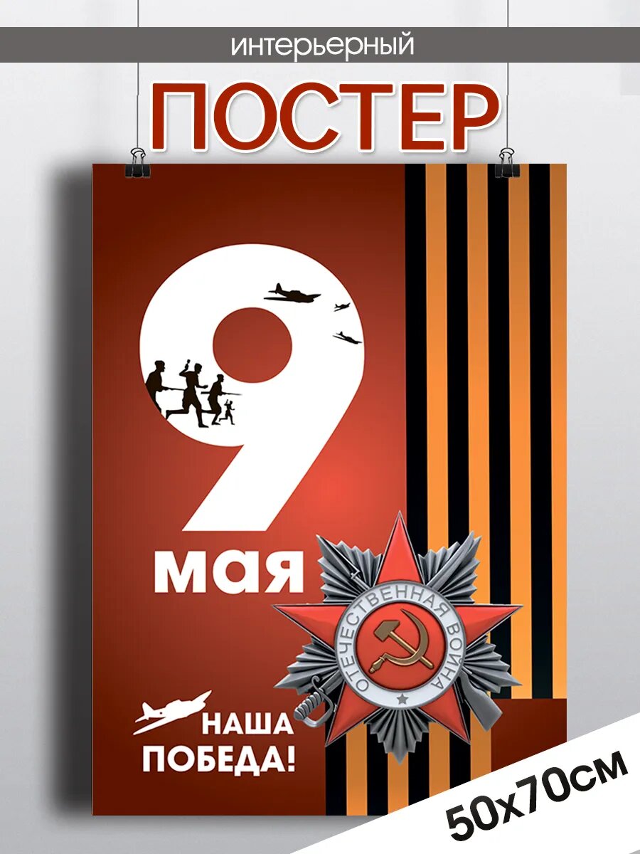 Постер С Днем Победы, 9 мая, ко Дню Победы