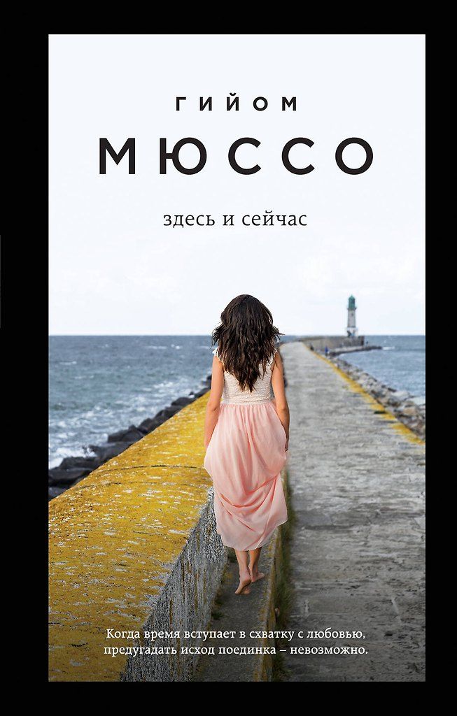 Здесь и сейчас. Мюссо Гийом. Твёрдый переплёт. Издательство Эксмо.