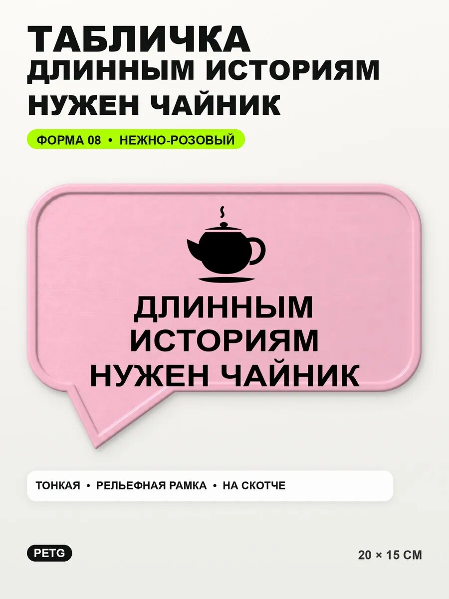 Табличка «Длинным историям нужен чайник» 20×15 см, светло-розовый