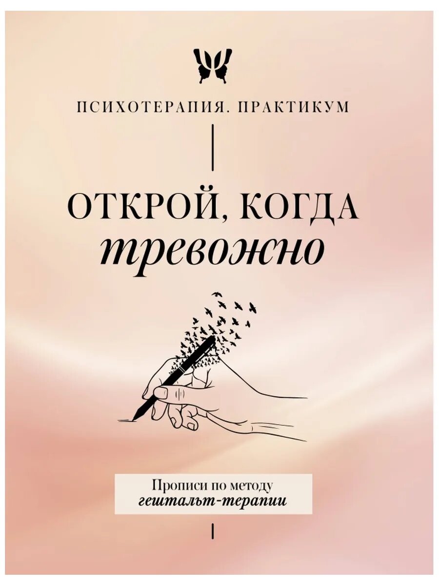 Открой, когда тревожно. Прописи по методу гештальт-терапии