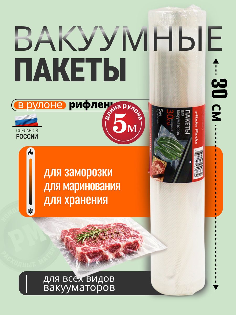Пакеты для вакууматора рифленые в рулоне 30х500см для хранения и заморозки продуктов