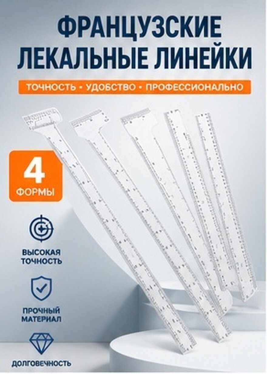 Прозрачные Линейки С Французской Кривой Для Точного Измерения И Создания Лекал 50.00X10.00X0.10См 1Шт