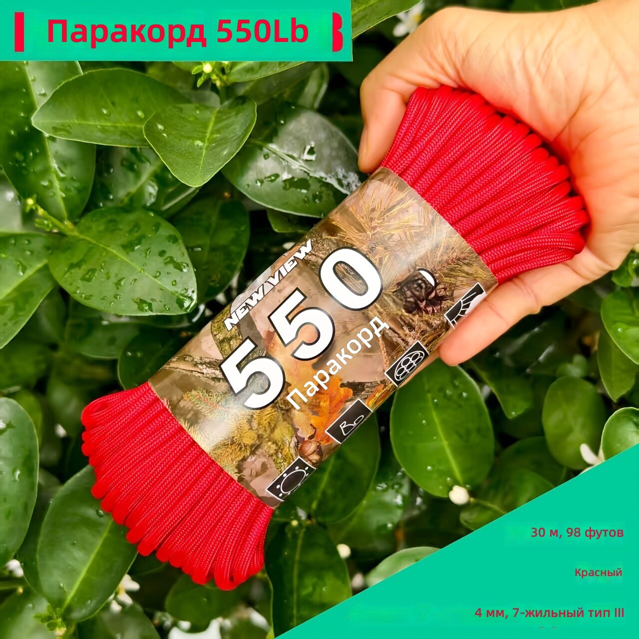 Веревка шнур полиэстер 4 мм 7-прядная прочность 550 фунтов для кемпинга выживания и сушки белья красный
