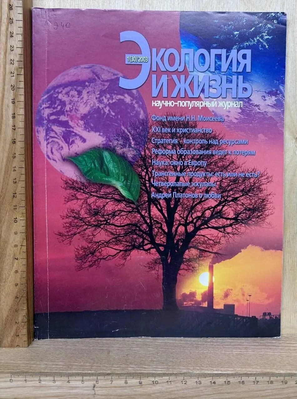 Экология и жизнь. Научно-популярный журнал. №1 (30), 2003