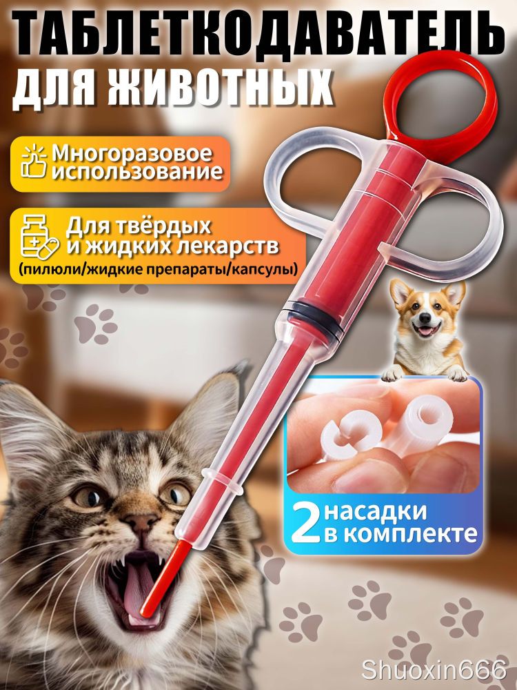 Таблеткодаватель для кошек и собак